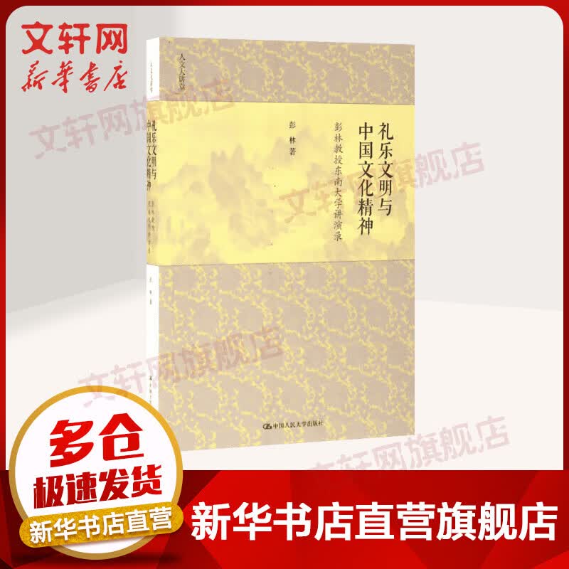 礼乐文明与中国文化精神 彭林教授东南大学讲演录 入围2016中国好书