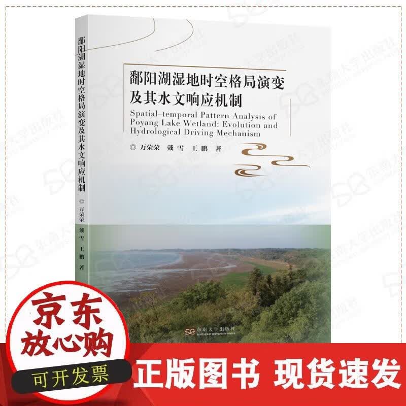 【直发】 鄱阳湖湿地时空格局演变及其水文响应机制 万荣荣,戴雪,王鹏 著