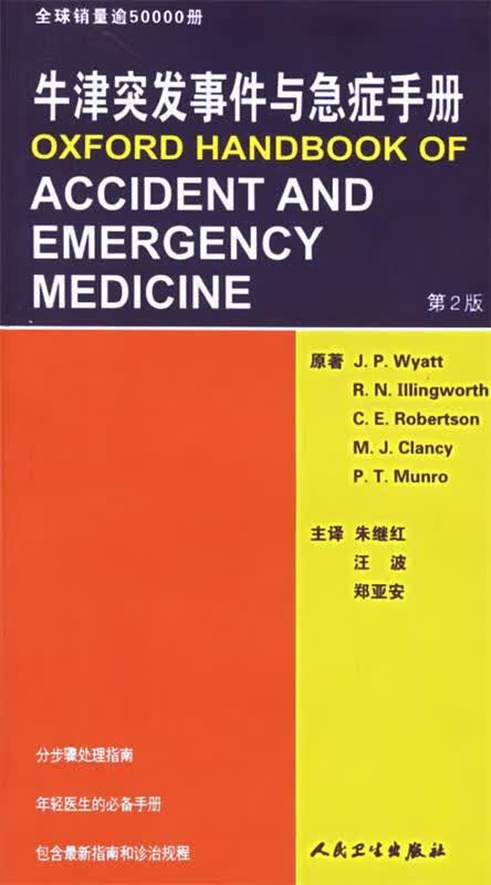 牛津突发事件与急症手册