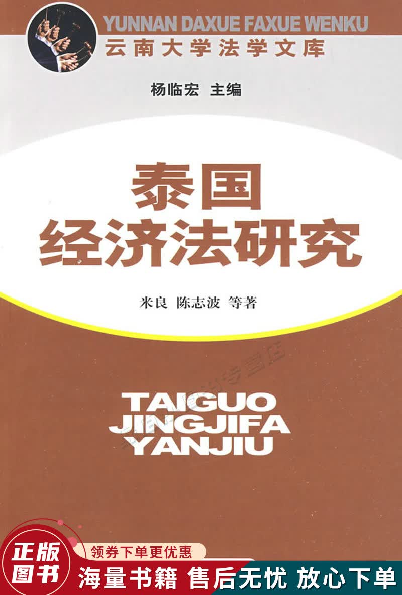 泰国经济法研究