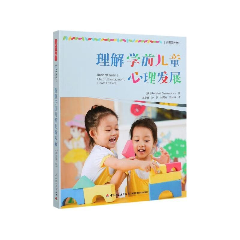 理解学前儿童心理发展