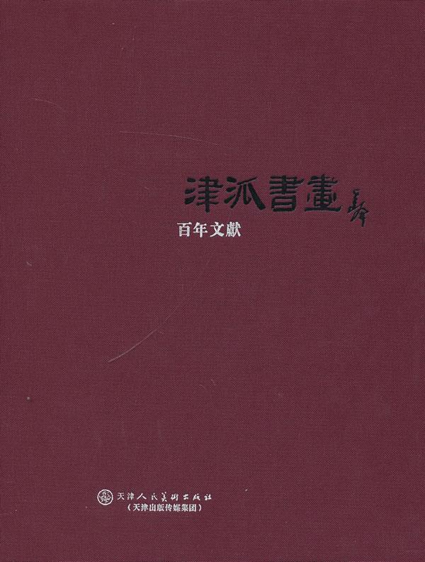 津派书画百年文献 杜耕 主编