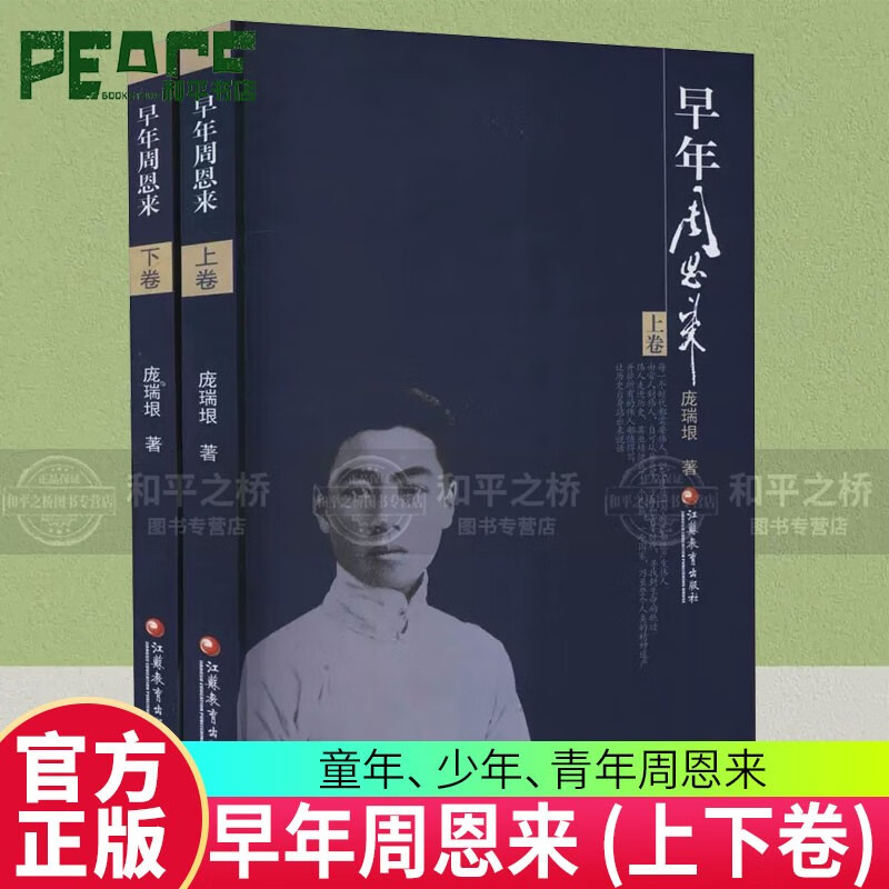 早年周恩来 上下卷（共二册） 政治人物 庞瑞根著书籍 江苏教育出版社 9787549941285 童年少年 青年周恩来读书游学和从事革命活动的经历 w