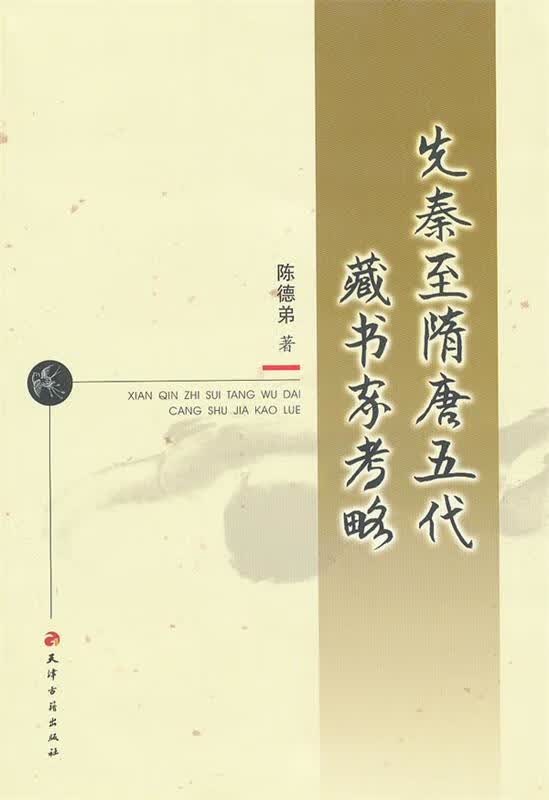 先秦至隋唐五代藏书家考略