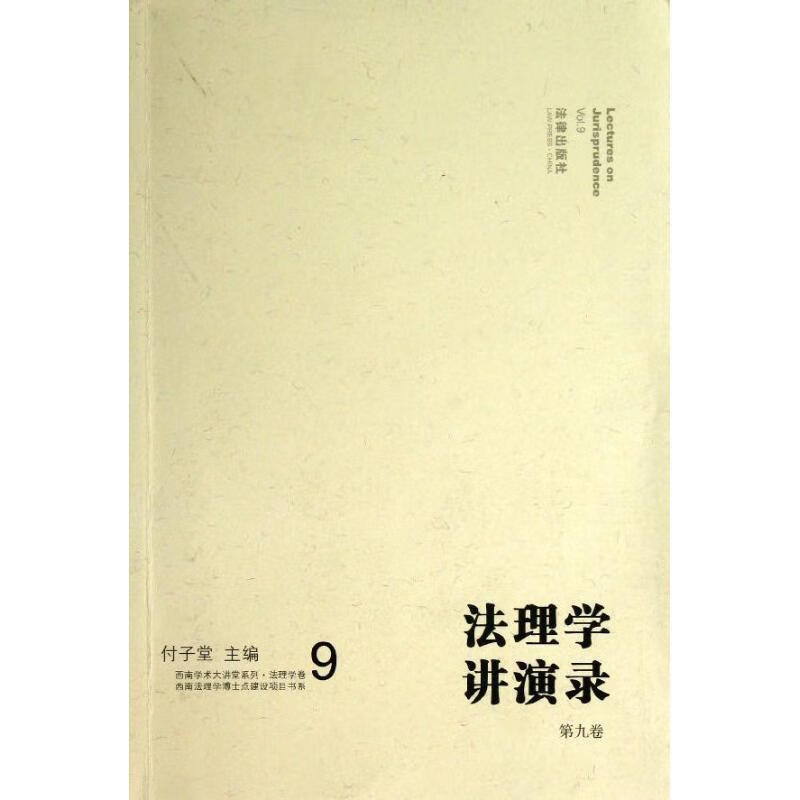 法理学讲演录 付子堂