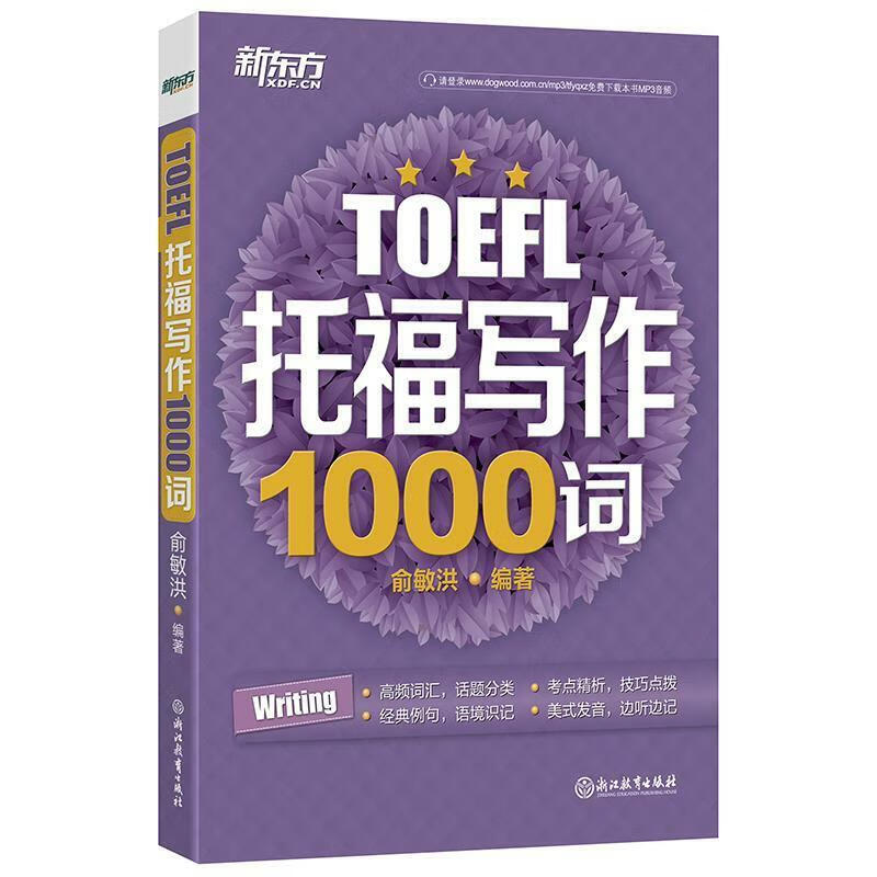 托福写作1000词俞敏洪