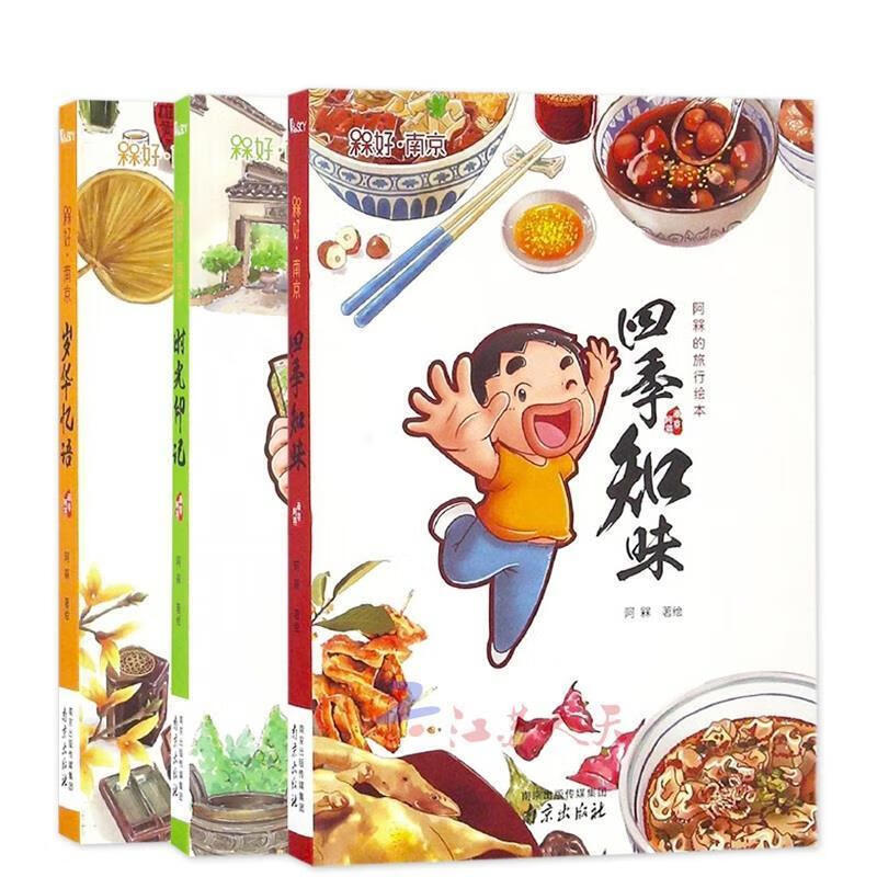 阿槑的旅行绘本：岁华忆语 9787553315263
