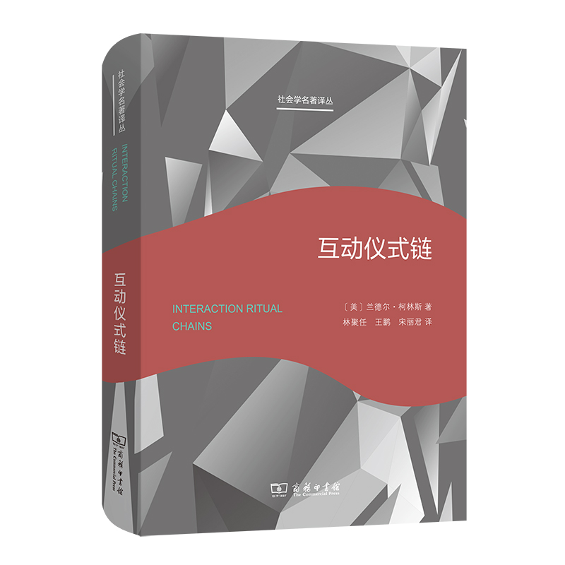 互动仪式链 [美]兰德尔·柯林斯  林聚任 王鹏 宋丽君 译 译 书籍