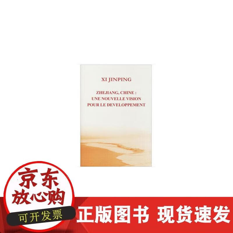 【直发】之江新语（法文精装版）