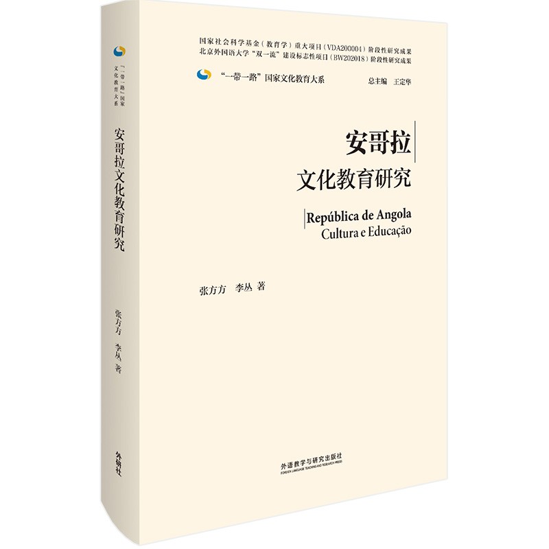 安哥拉文化教育研究（