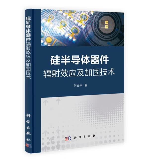硅半导体器件辐射效应及加固技术 刘文平 科学出版社 9787030387028