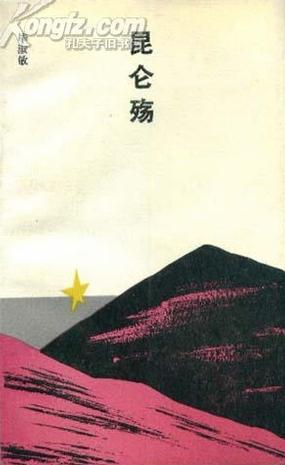 昆仑殇 文学新星丛书 毕淑敏【好书，下单速发】