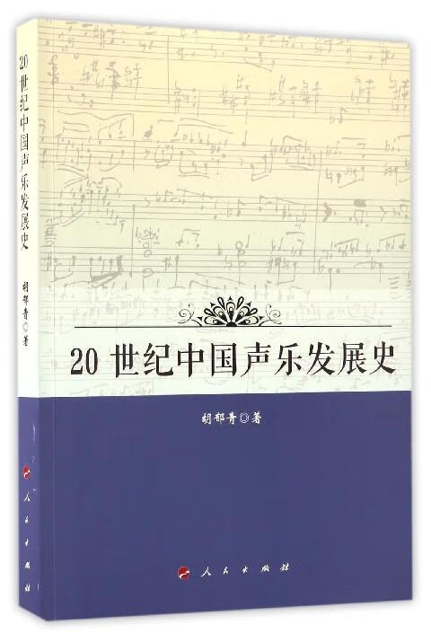 20世纪中国声乐发展史 胡郁青 著【书】