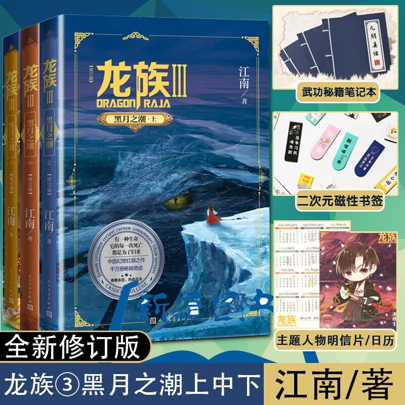全3册/龙族3黑月之潮上中下2021年修订版/江南著青春小说作者代表作九州缥缈录上海堡垒等/k/书籍