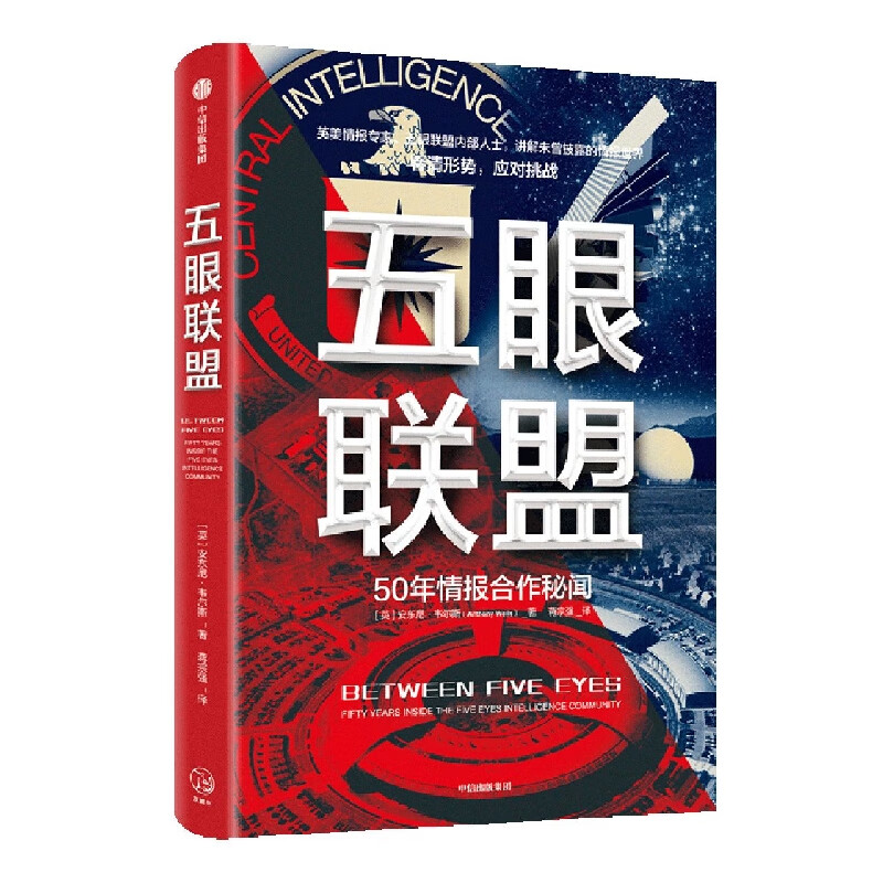 五眼联盟