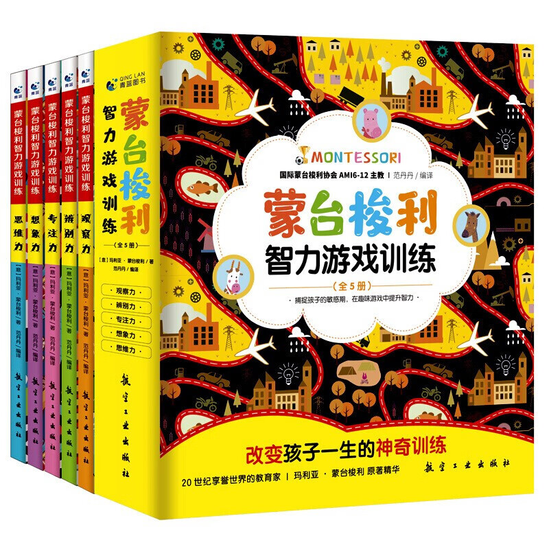 蒙台梭利智力游戏训练全5册 0-3-6岁儿童思维专注力培养宝宝婴幼儿教育手册家庭教育蒙台梭利早教全书