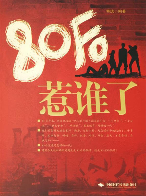 80后惹谁了 释珖 编著