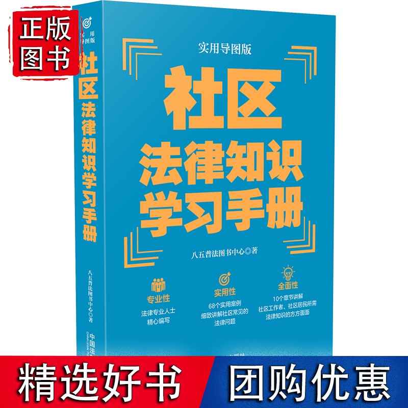 社区法律知识学习手册（实用导图版）（“八五”普法用书学习手册系列）