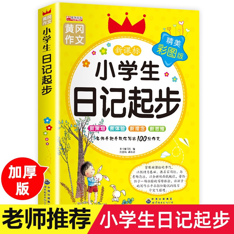 黄冈作文小学生作文大全 一二三四五六年级必读课外书籍 123456年级同步作文日记起步大全辅导阅读写 小学生日记起步