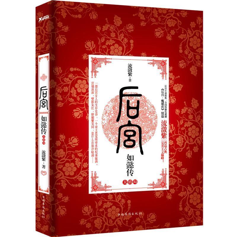 后宫·如懿传【好书，下单速发】