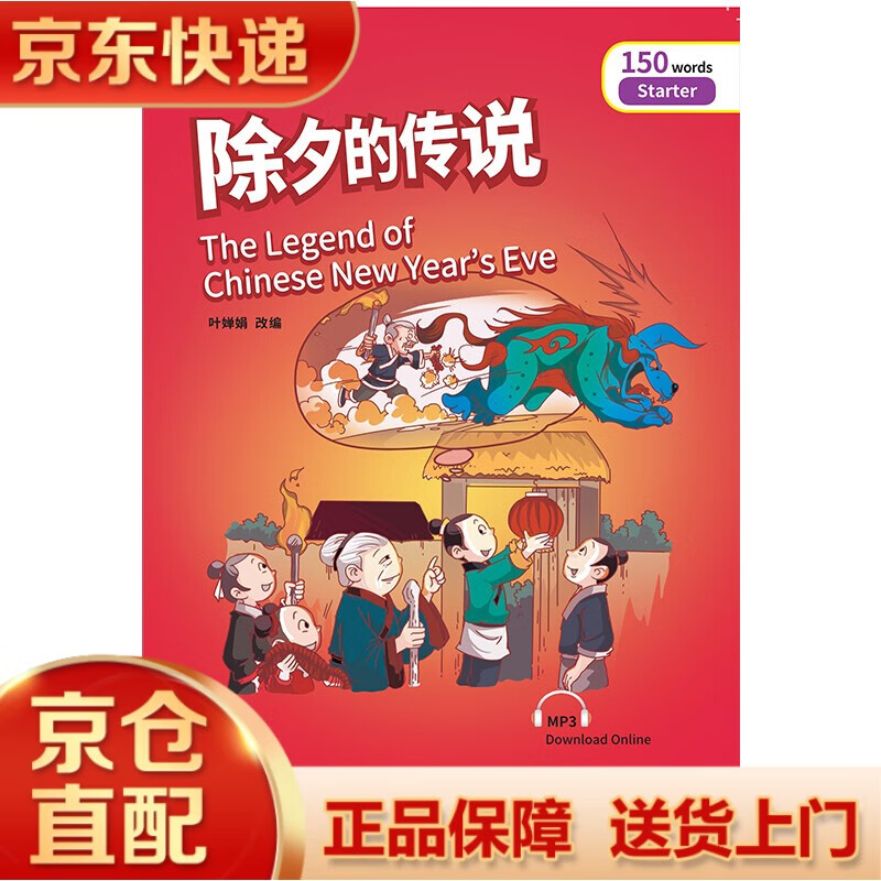 除夕的传说/彩虹桥汉语分级读物 少儿课外阅读 入门级500词：除夕的传说