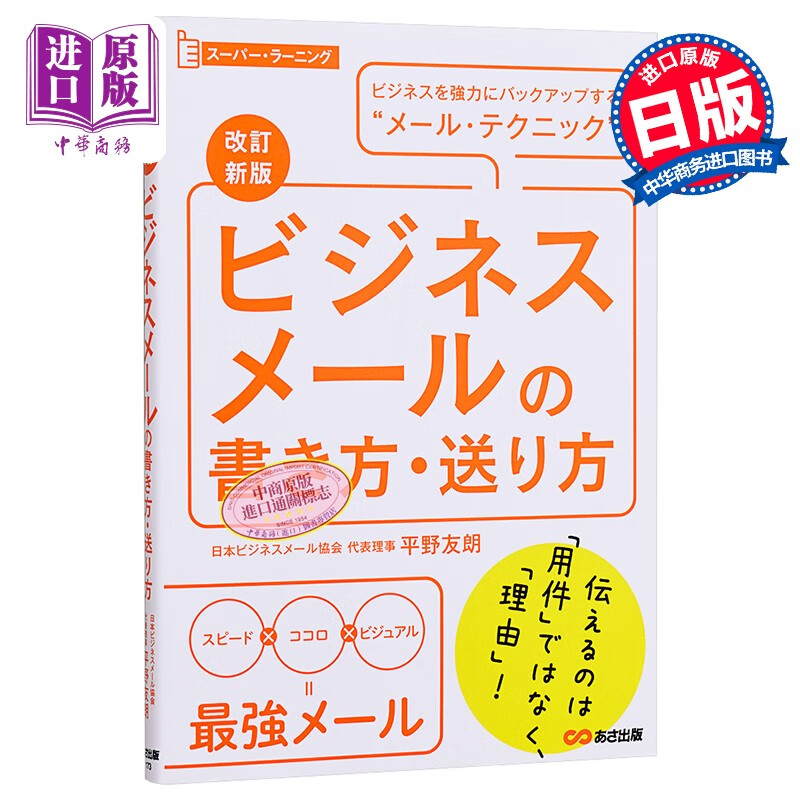 商务邮件的写法发送法 日文原版 改訂新版 ビジネスメールの書き方 送り方