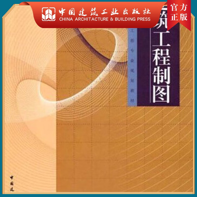 建工社 建筑工程制图