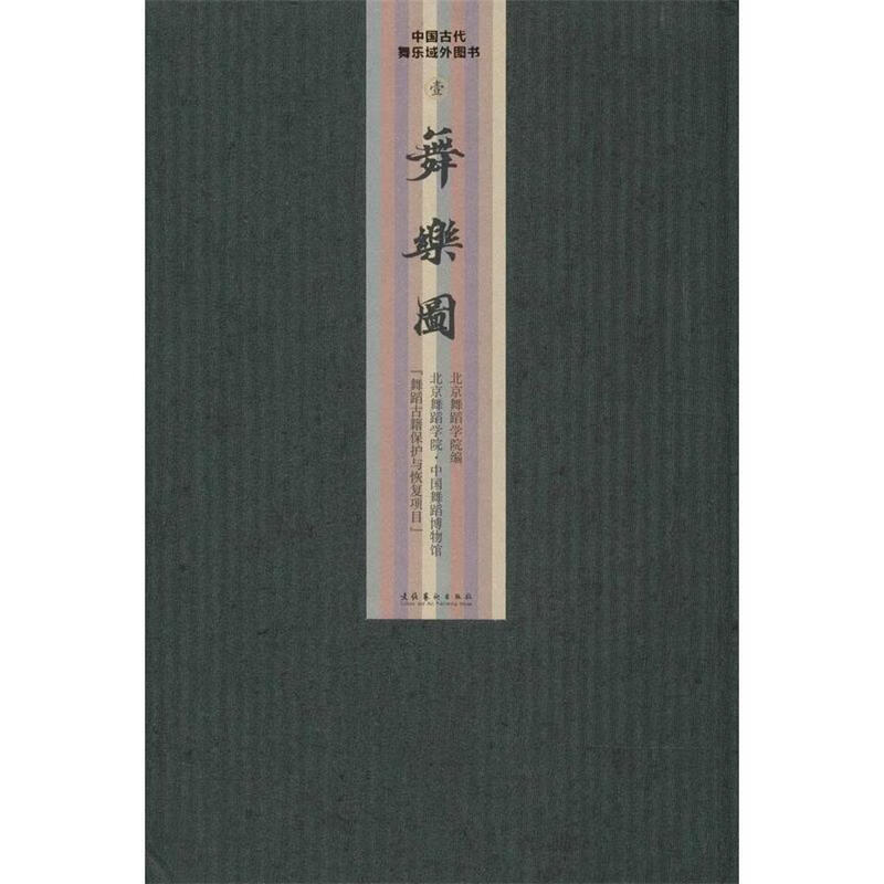 中国古代舞乐域外图书四种:舞乐图