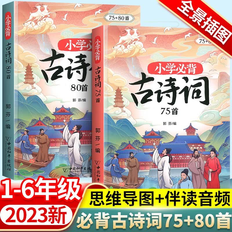 小学生必背古诗词75十80人教版注音版文言文古诗文大全一本通小古文100篇课小学一二三年级四五到六年级同步 【全景插图，孩子爱看】思维导图背古诗75+80首 小学通用