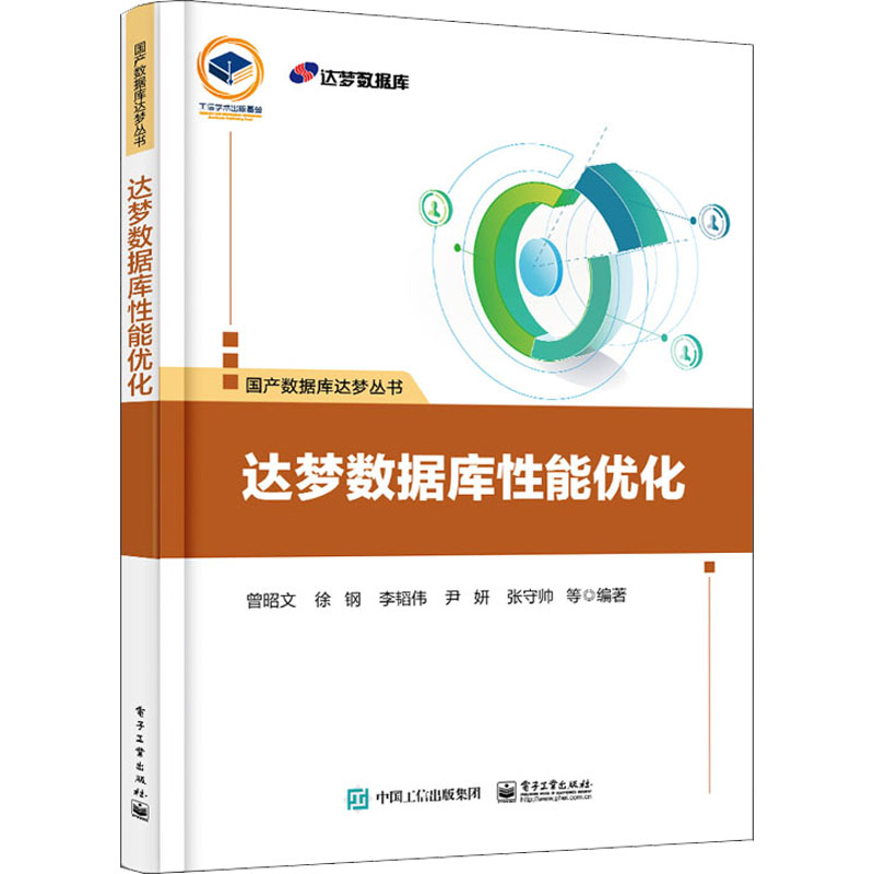 达梦数据库性能优化 图书