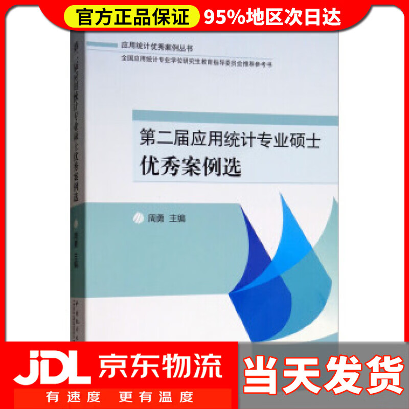 第二届应用统计专业硕士优秀案例选 周勇 编