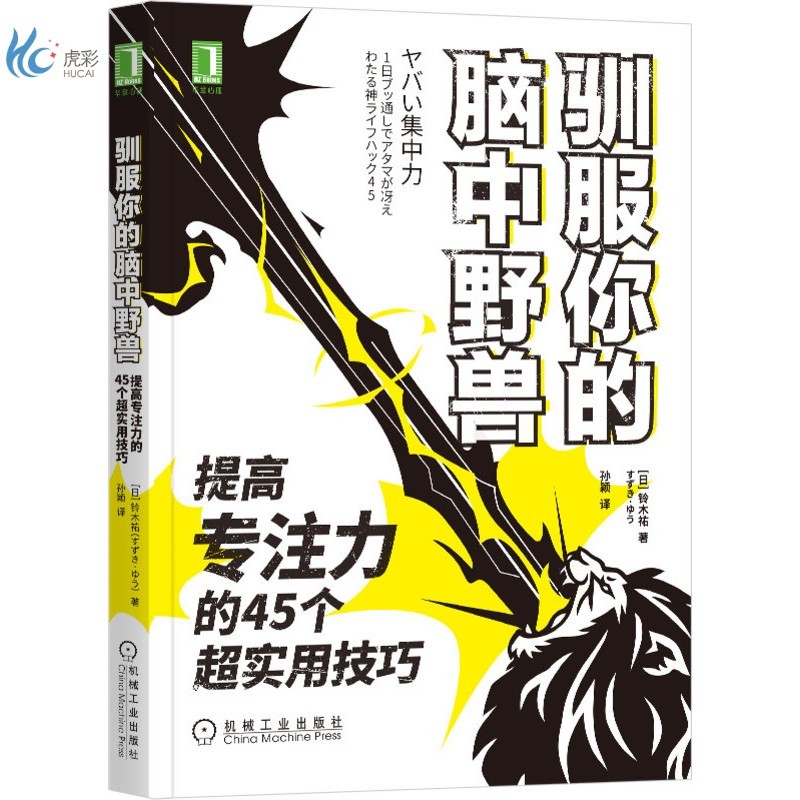 驯服你的脑中野兽 提高专注力的45个超实用技巧