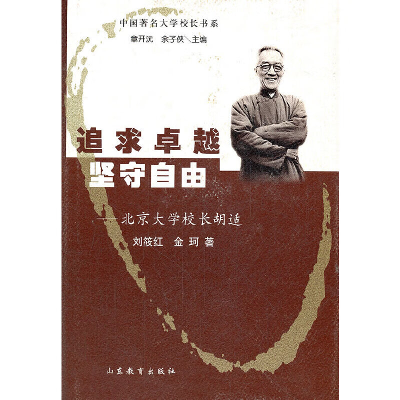追求卓越 坚守自由 刘筱红, 金柯著 9787532862740