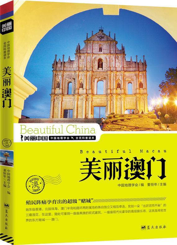 美丽澳门【好书，下单速发】