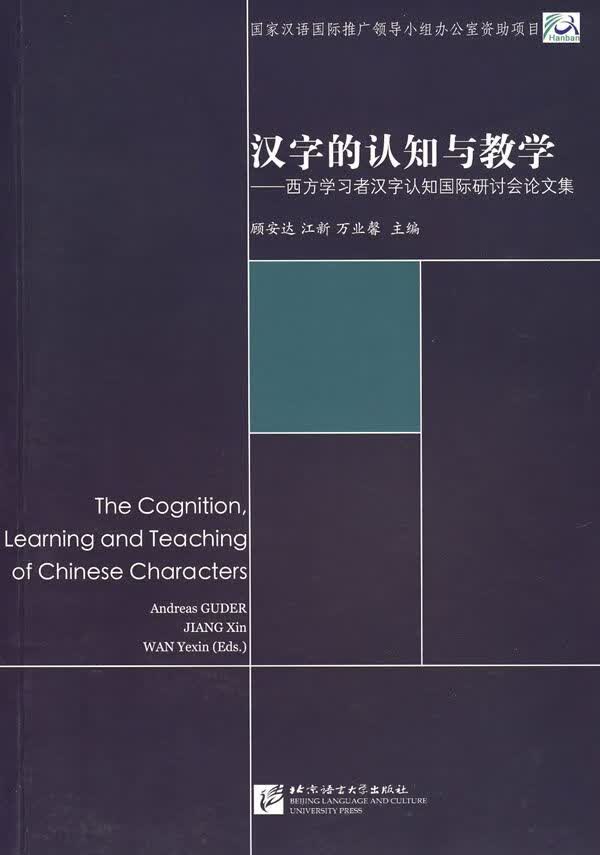 汉字的认知与教学
