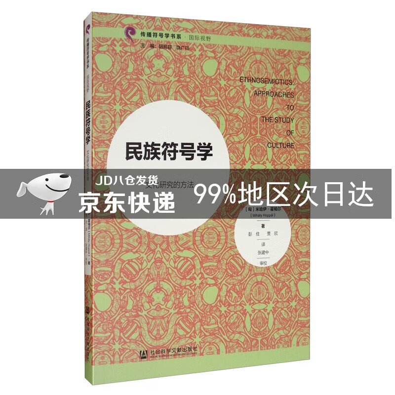民族符号学