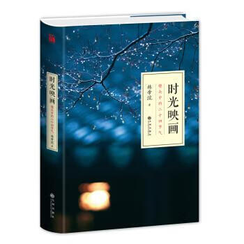 时光映画 珍藏版 林帝浣 著【书】