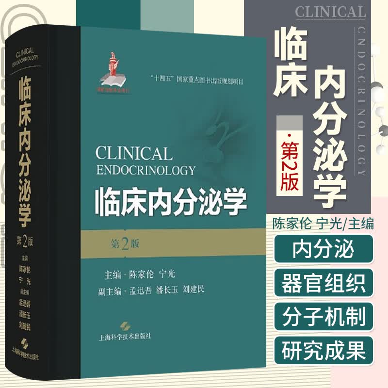 临床内分泌学 第2二版 十四五国家重点图书出版规划项目 涉及小儿内分泌 男性和女性内分泌等 陈家伦 宁光 上海科学技术出版社