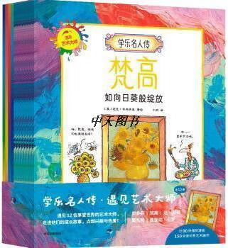 学乐名人传：遇见艺术大师(全12册) (美)迈克·韦内齐亚著绘 中信出版社