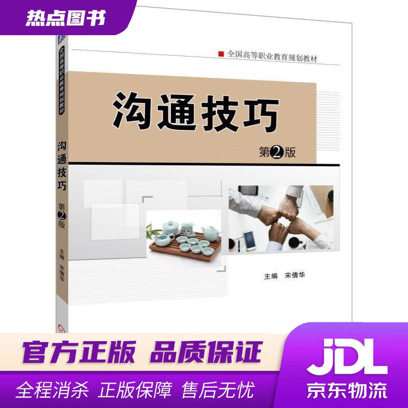 【 官方】沟通技巧 第2版 宋倩华 著 机械工业出版社