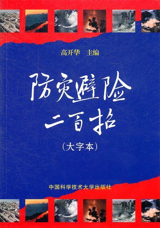 防灾避险二百招:大字本 高开华 主编【书】