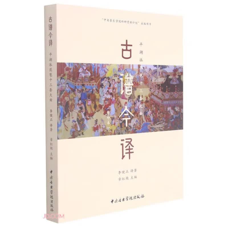 古谱今译——平湖派琵琶十三套大曲