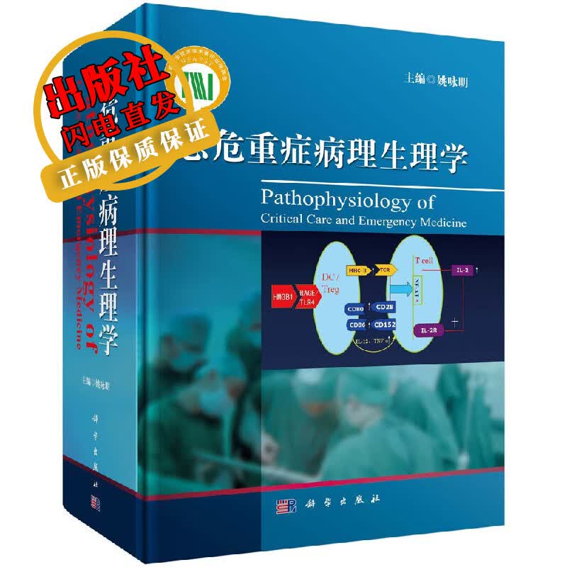 急危重症病理生理学/姚咏明