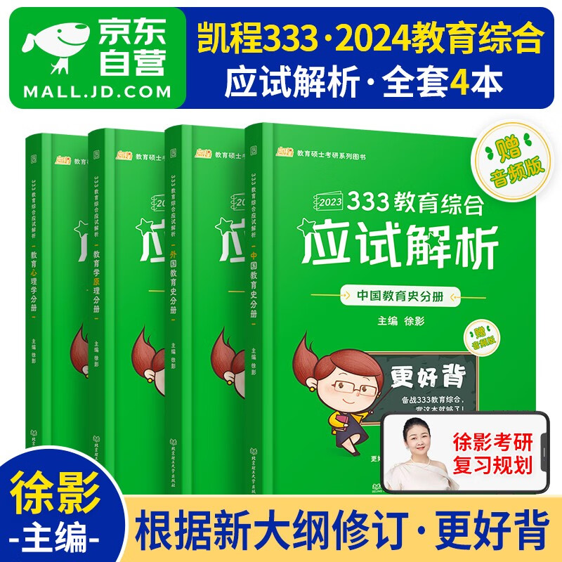 【单本包邮】徐影2024凯程333教育综合考研用书 应试解析（中国教育史+外国教育史+教育学原理+教育心理学）4本套 可搭真题汇编与高频题库框架笔记