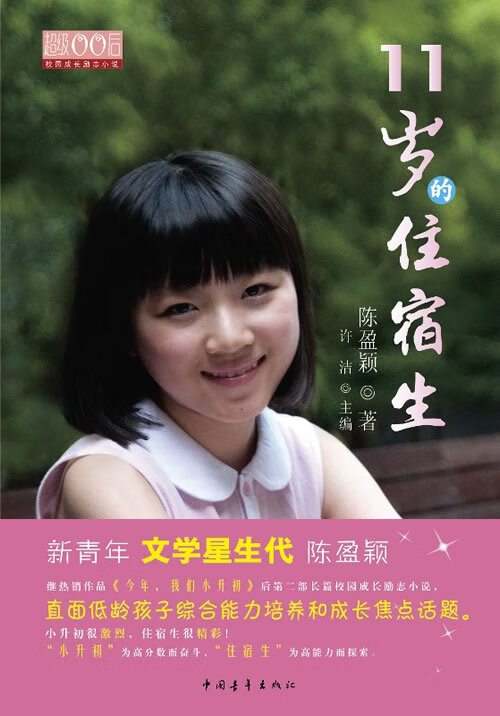 11岁的住宿生 陈盈【书】