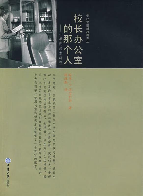 校长办公室的那个人:一项民族志研究 (美)沃尔科特 著,杨海燕 译 9787562448808