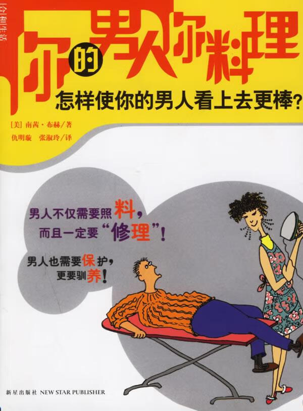 你的男人你料理：怎样使你的男人看上去更棒？【好书，下单速发】