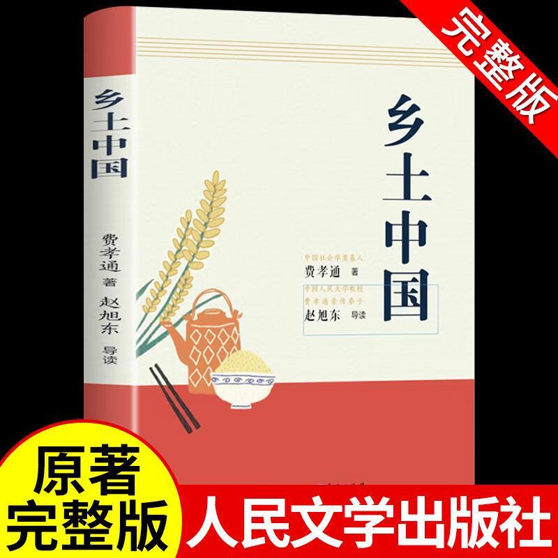 乡土中国费孝通原著必读高中整本书阅读名著原版人民文学出版社高一上册高中生课外阅读书籍和红楼梦书目社会