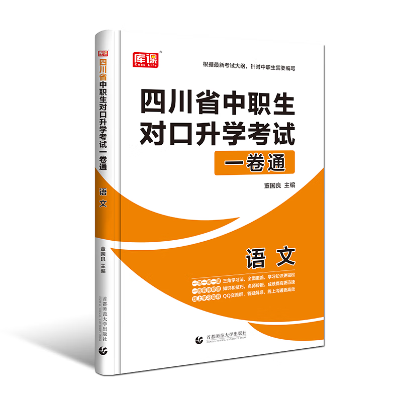 库课2023四川省中职生对口升学高职单招考试总复习教材历年真题试卷语文数学英语中等职业教育职高中专升大专辅导复习资料 语文【全真模拟试卷】