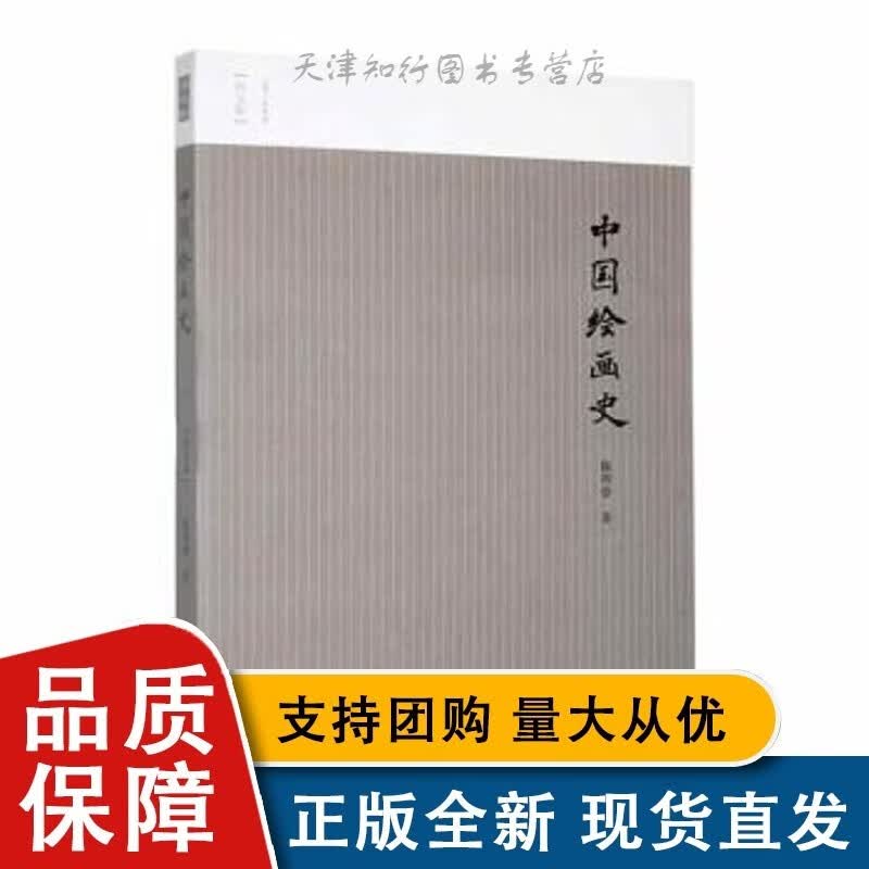 中国绘画史(图文版)陈师曾艺术书籍山东画报全新